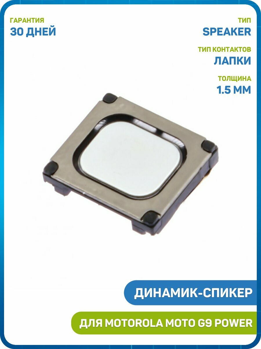 Динамик (Speaker) для Motorola Moto G9 Power