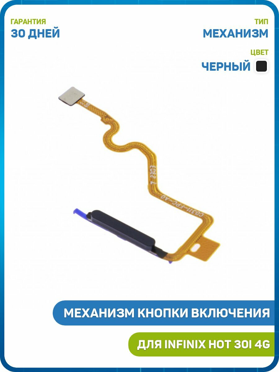 Кнопка (механизм) включения для Infinix HOT 30i 4G, черный