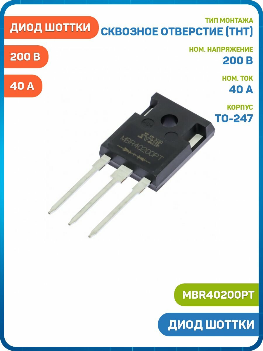 Диод Шоттки Senocn 200 В/40 А (х2ОК) (MBR40200PT (TO-247))
