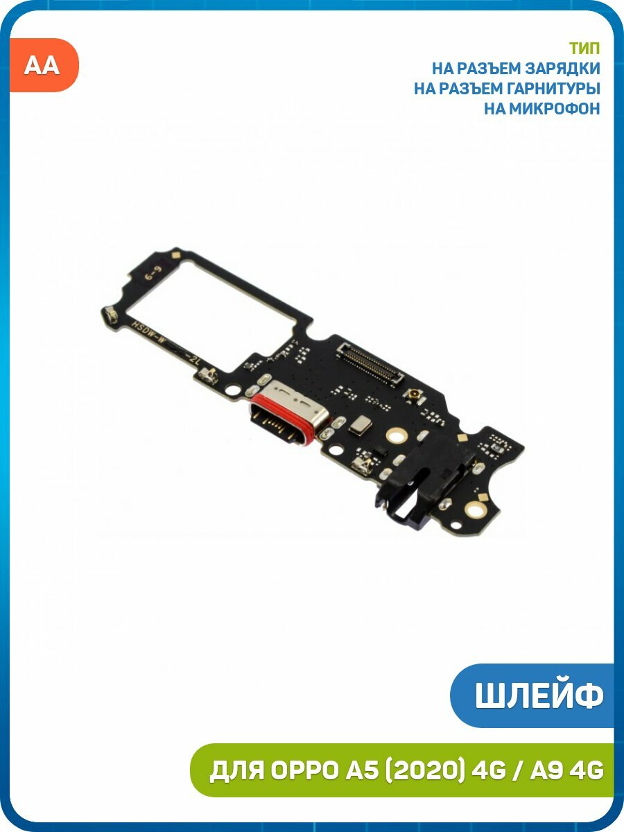 Шлейф для OPPO A5 (2020) 4G / A9 (2020) 4G + разъем зарядки + разъем гарнитуры + микрофон, AA