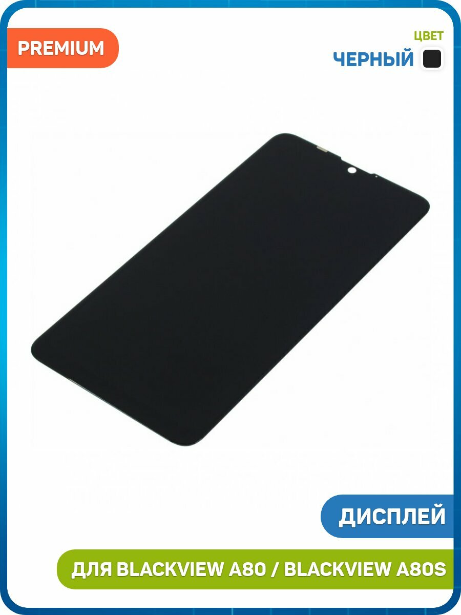 Дисплей для Blackview A80 / A80s (в сборе с тачскрином) черный, AAA