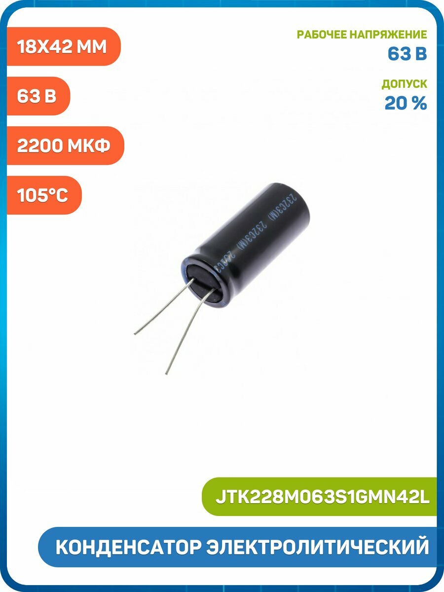 Конденсатор JAMICON электролитический 2200 мкФ/63 В 20% 105°C (18x42 мм) (JTK228M063S1GMN42L)