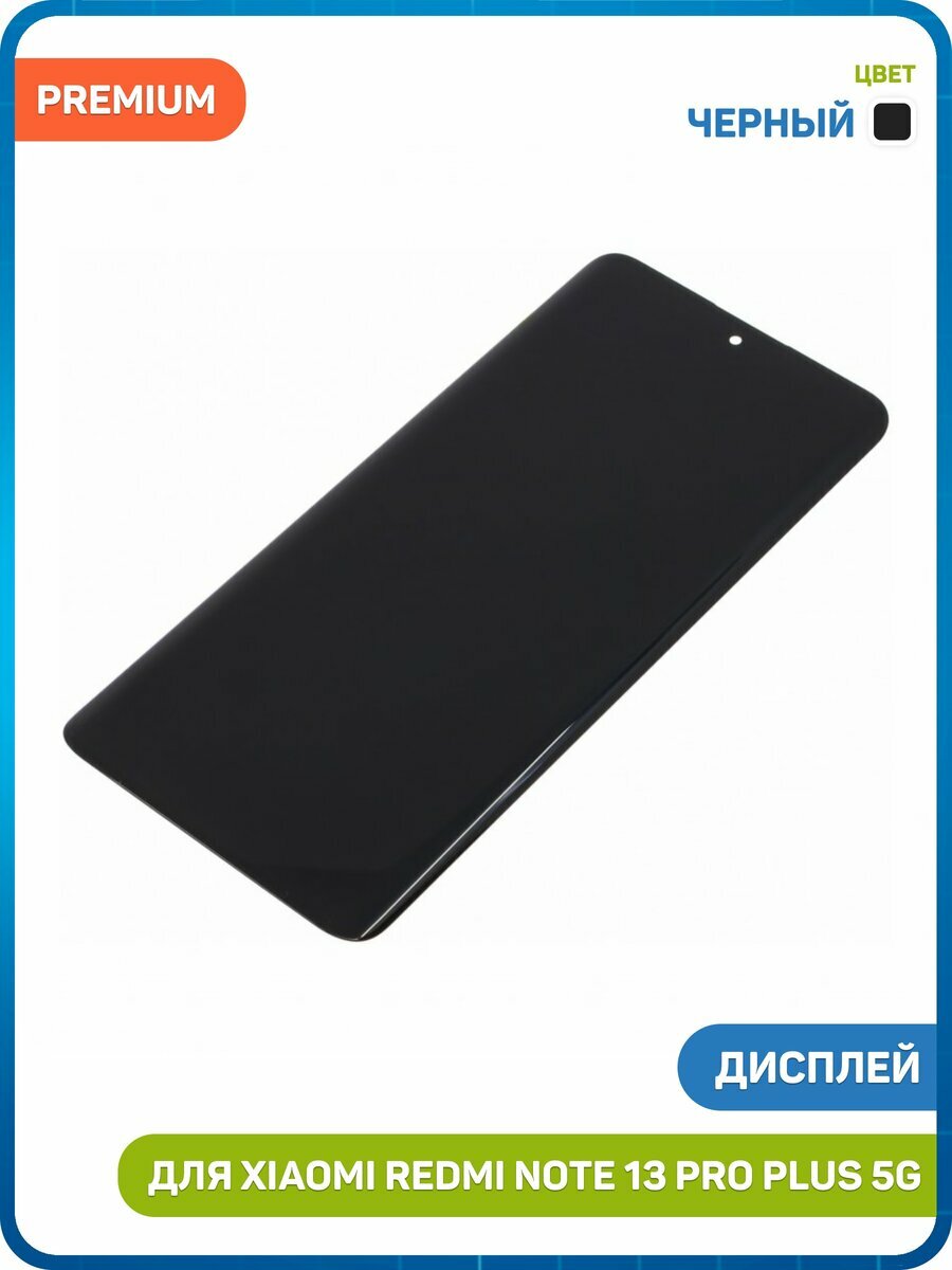 Дисплей для Xiaomi Redmi Note 13 Pro Plus 5G (в сборе с тачскрином) черный, AAA