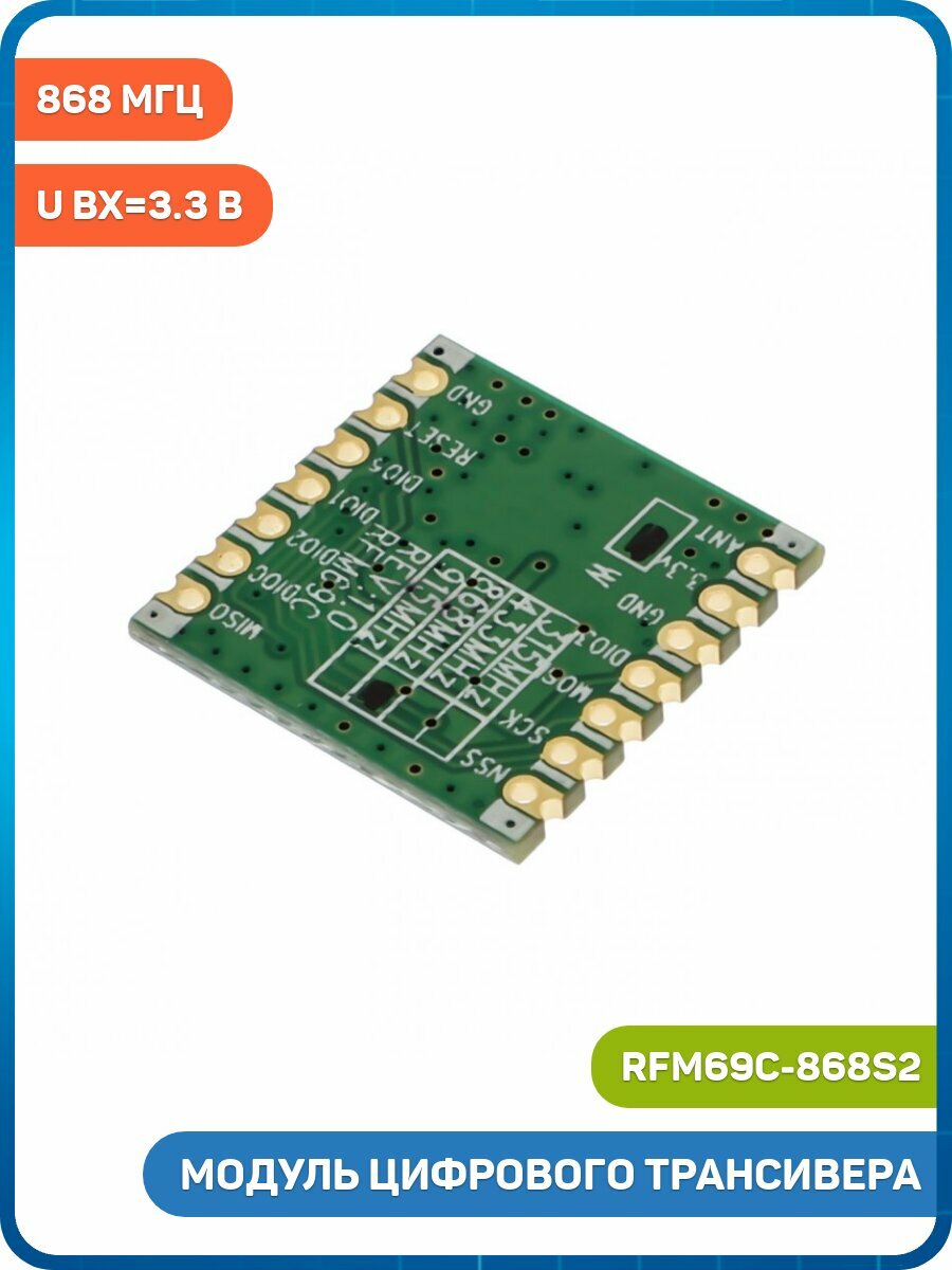 Модуль RFM69C цифрового трансивера с SPI интерфейсом F-868 МГц Uвх-3.3 В (RFM69CW-868S2)