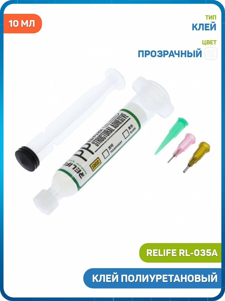 Клей полиуретановый RELIFE RL-035A, Объем: 10 мл, прозрачный