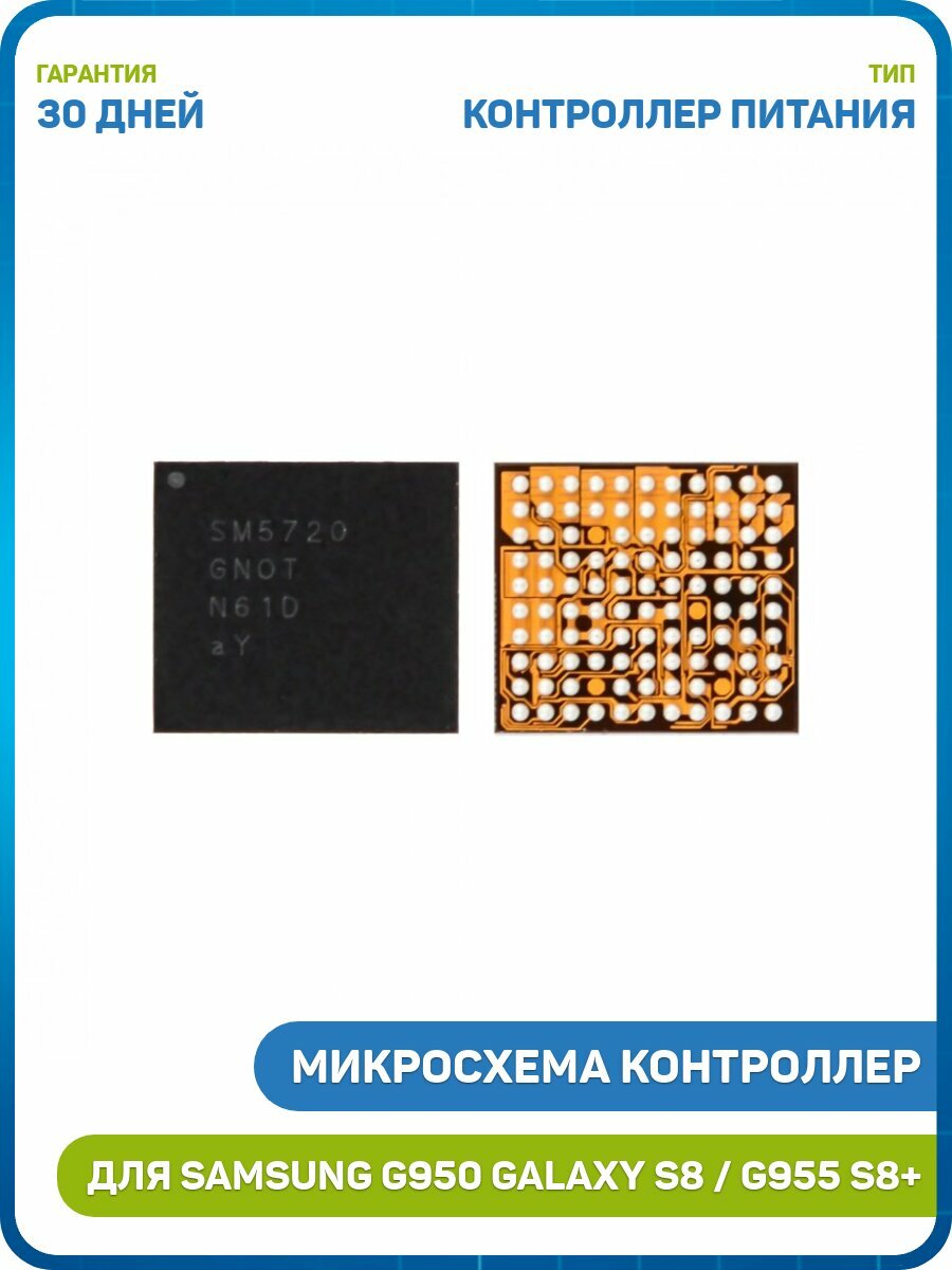 Микросхема контроллер питания для Samsung G950 Galaxy S8 / G955 Galaxy S8+ (SM5720)