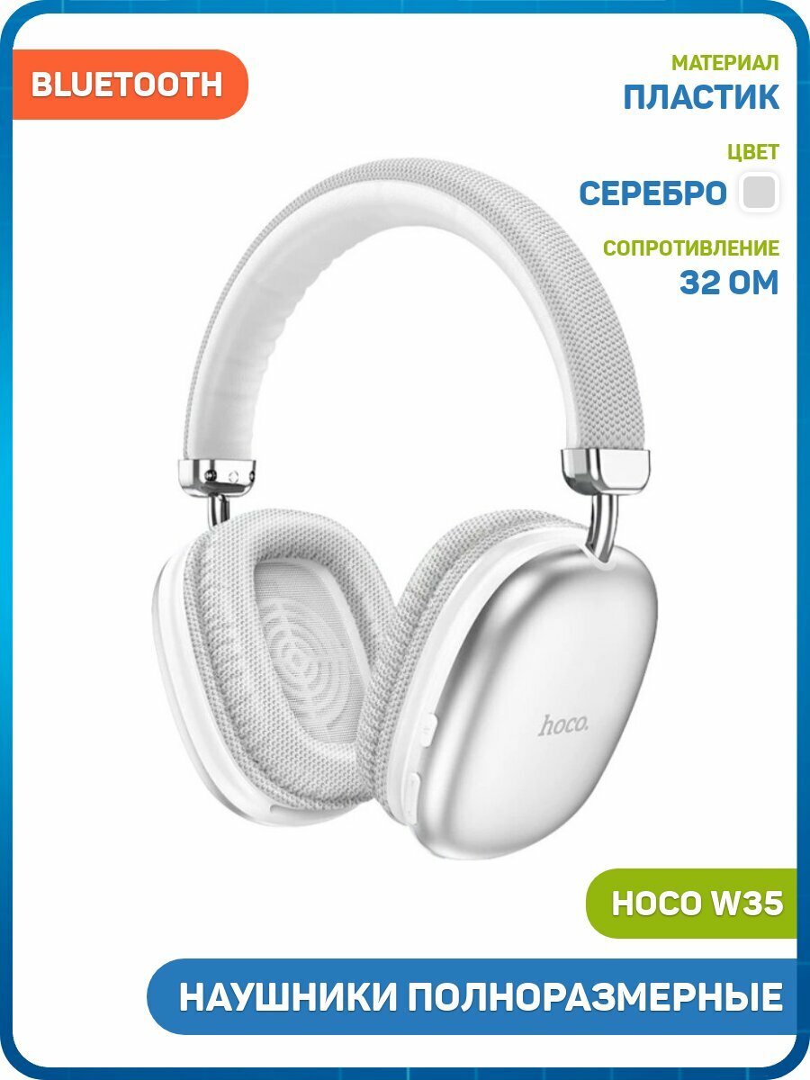 Наушники полноразмерные беспроводные Hoco W35 (Bluetooth) серебро