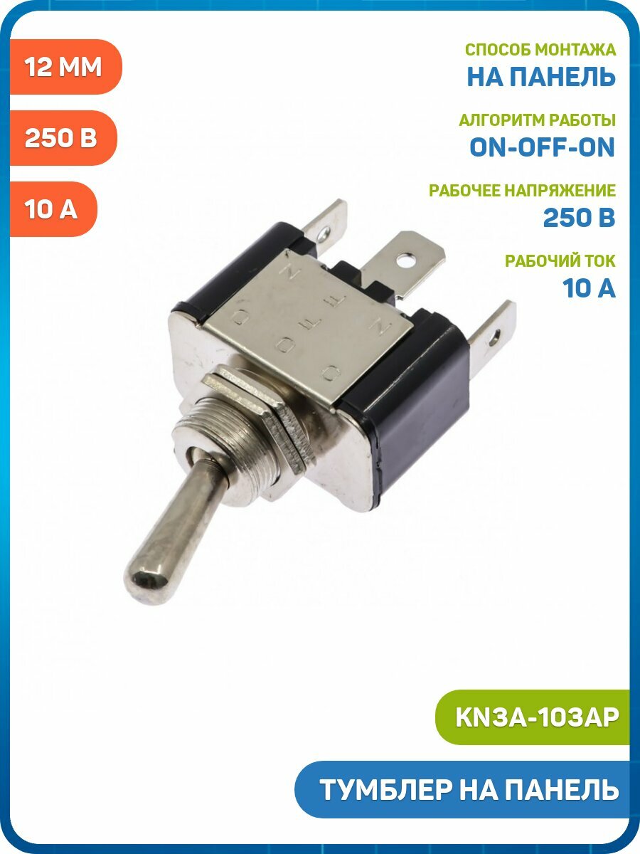 Тумблер на панель ON-OFF-ON SPDT 250 В/10 А (12 мм) (KN3A-103AP)