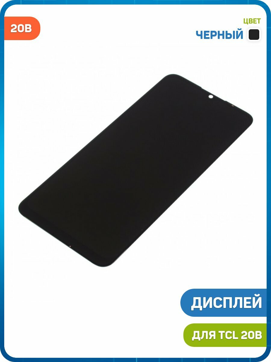Дисплей для TCL 20B (в сборе с тачскрином) черный