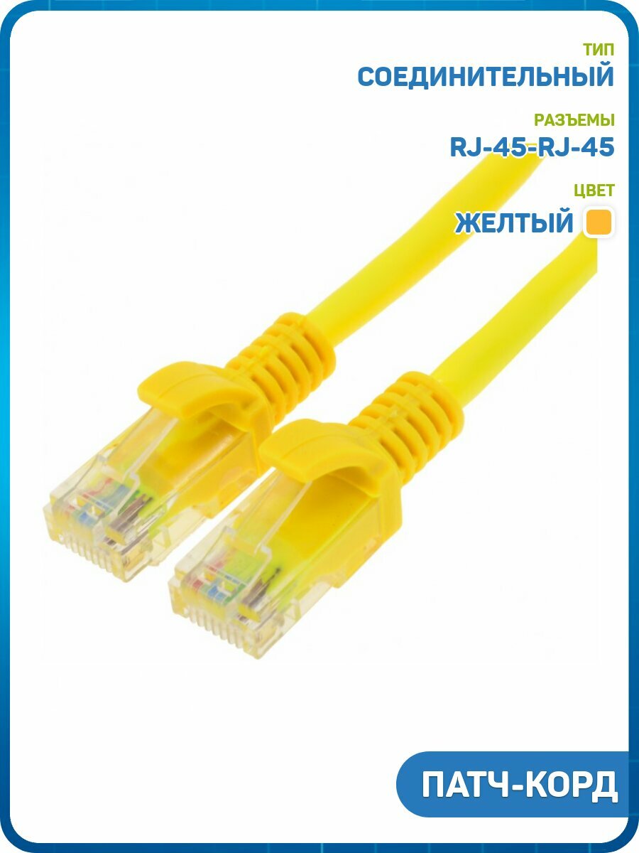 Кабель CAT-5E RJ-45 (патч-корд) желтый, Длина: 0.5 м
