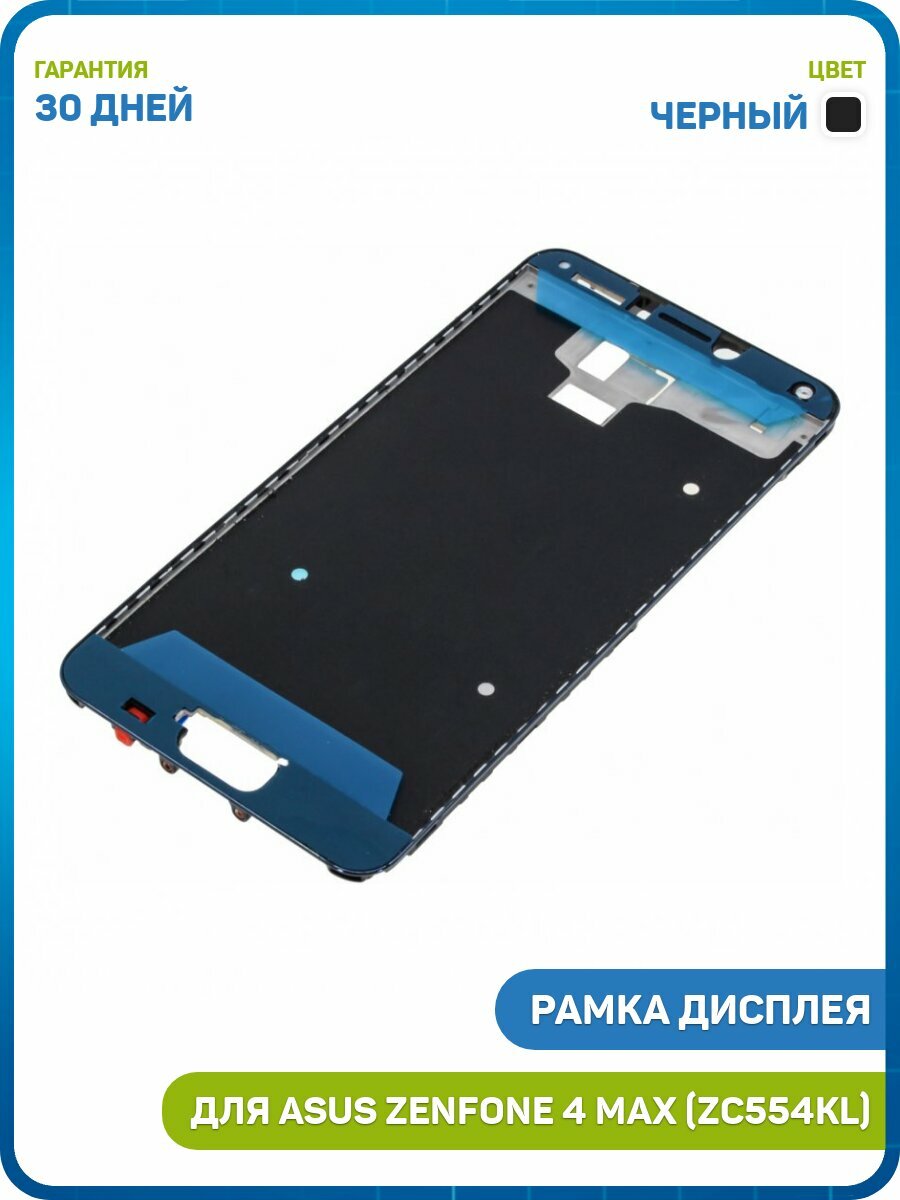 Рамка дисплея для Asus ZenFone 4 Max (ZC554KL) черный