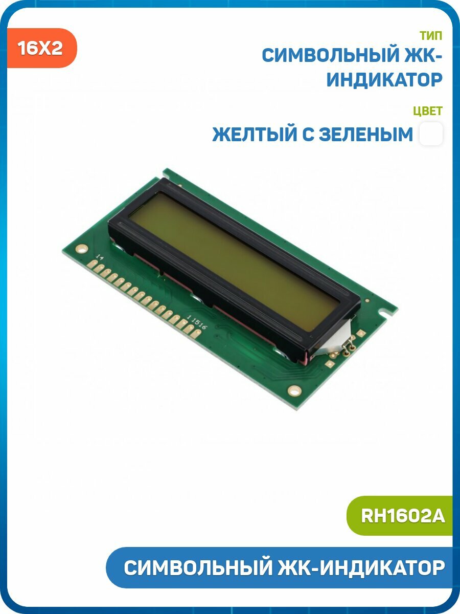 Символьный ЖК-индикатор Ruichi 16x2/Eng-Rus (RH1602A) желтый с зеленым
