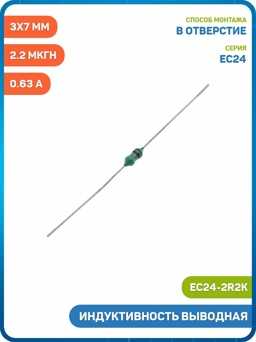 Индуктивность выводная 2.2 мкГн/0.63 А 10% (3x7 мм) (EC24-2R2K (AL0307-2R2K))