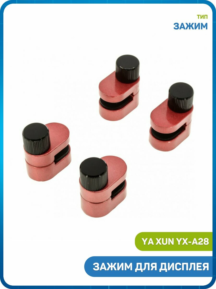 Зажим для дисплея Ya Xun YX-A28