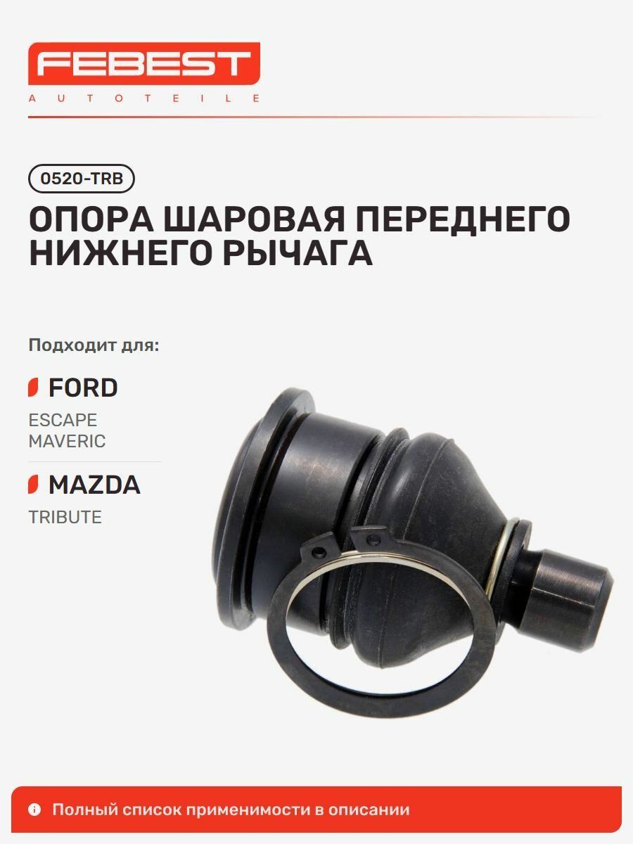 Опора шаровая переднего нижнего рычага Febest 0520TRB для MAZDA Tribute, FORD Maverick II, Escape / Мазда, форд