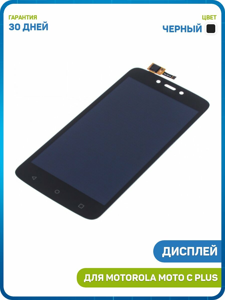 Дисплей для Motorola Moto C Plus (в сборе с тачскрином) черный