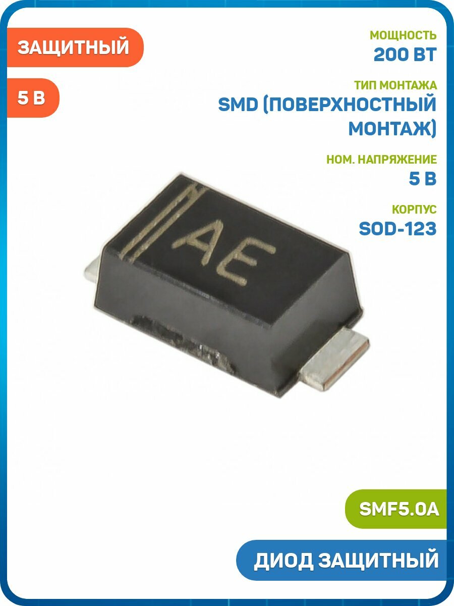 Диод VISHAY защитный 200 Вт/5 В (SMF5.0A (SOD-123))