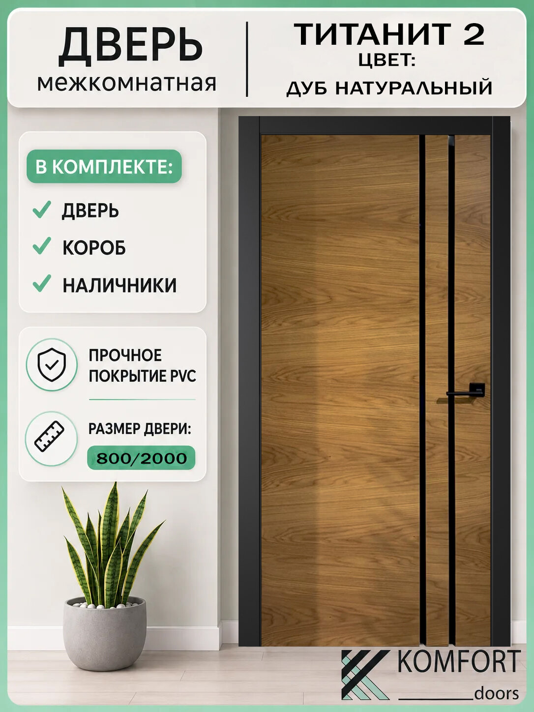 Дверь межкомнатная комплект с коробкой и наличниками Титанит 2 со стеклом, дуб натуральный, 800х2000мм черный погонаж