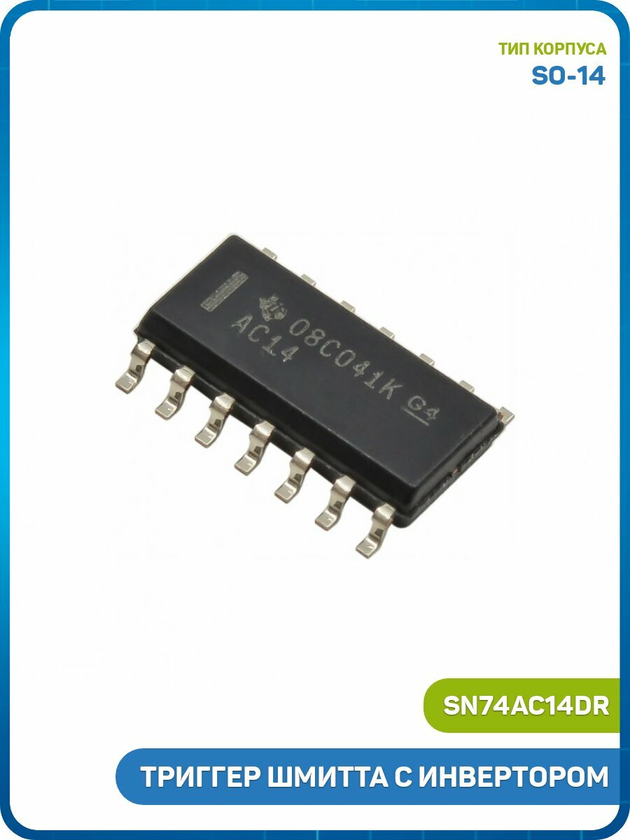 Триггер Шмитта TI с инвертором (SN74AC14DR (SO-14))