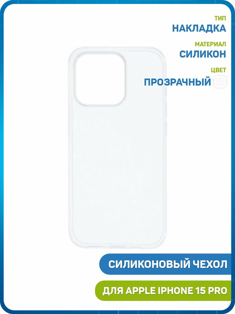 Силиконовый чехол Hoco Light series для Apple iPhone 15 Pro, прозрачный
