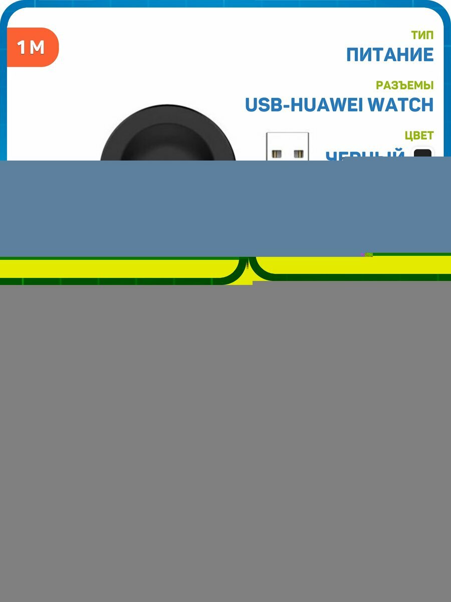 Кабель для зарядки умных часов USB-Huawei Watch, 1 м, черный