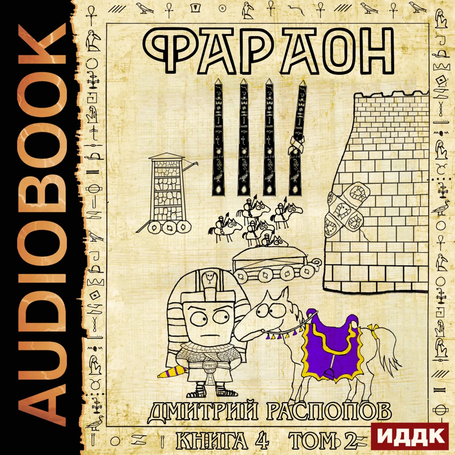 Фараон. Книга 4. Царь поневоле. Том 2 [Аудиокнига]