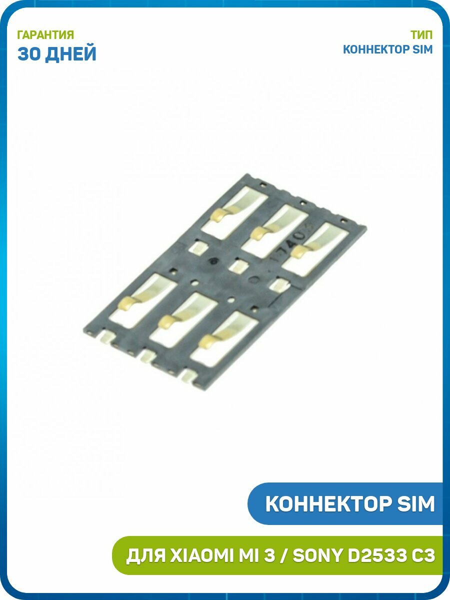 Коннектор сим карты (SIM) для Sony D2533 Xperia C3 / D2502 Xperia C3 Dual / Xiaomi Mi 3