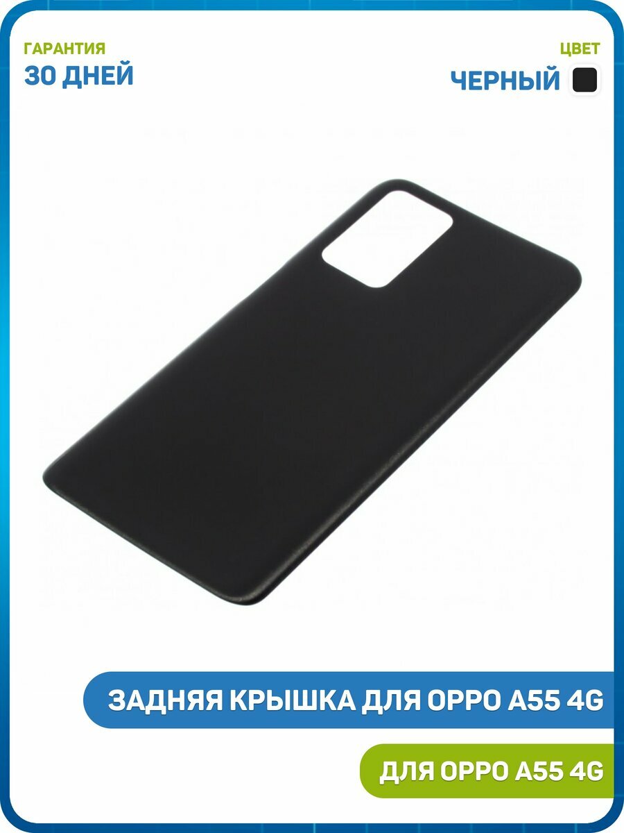 Задняя крышка для OPPO A55 4G, черный