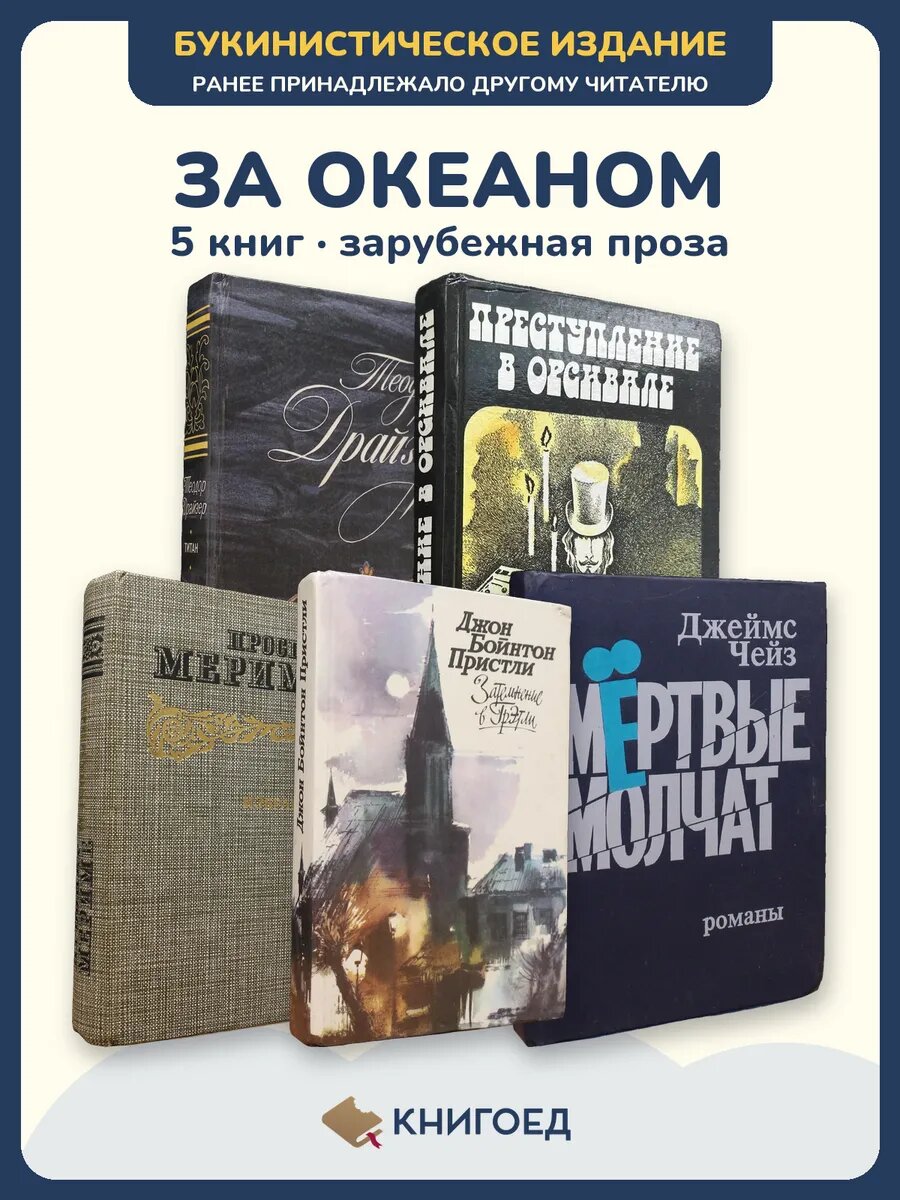 Драйзер Теодор и др. — комплект 5 книг (классическая проза, букинистика)