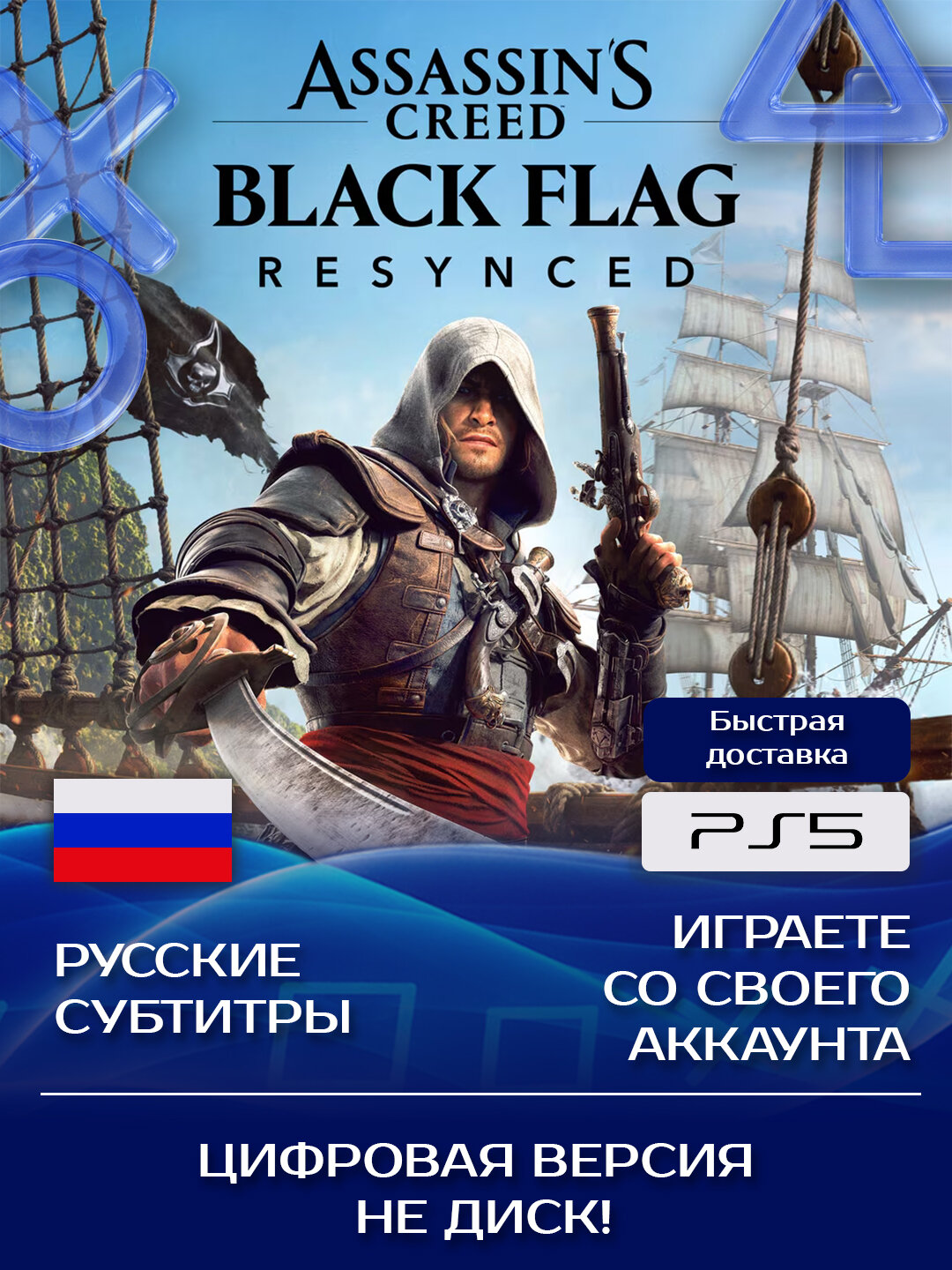 Игра Assassin's Creed Black Flag Resynced Standard Edition для PlayStation PS5