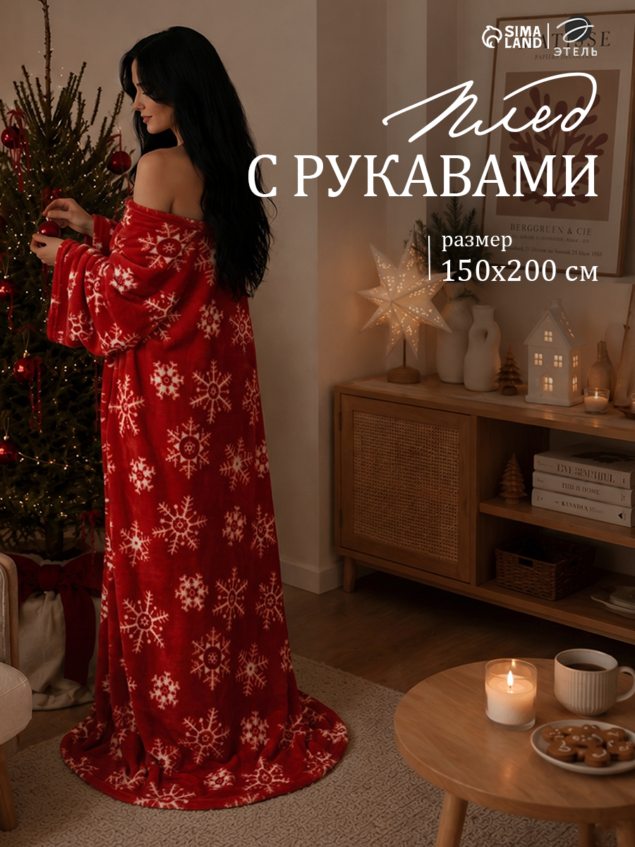 Плед Этель "Снежинки", с рукавами, 150x200 см, корал-флис, полиэстер