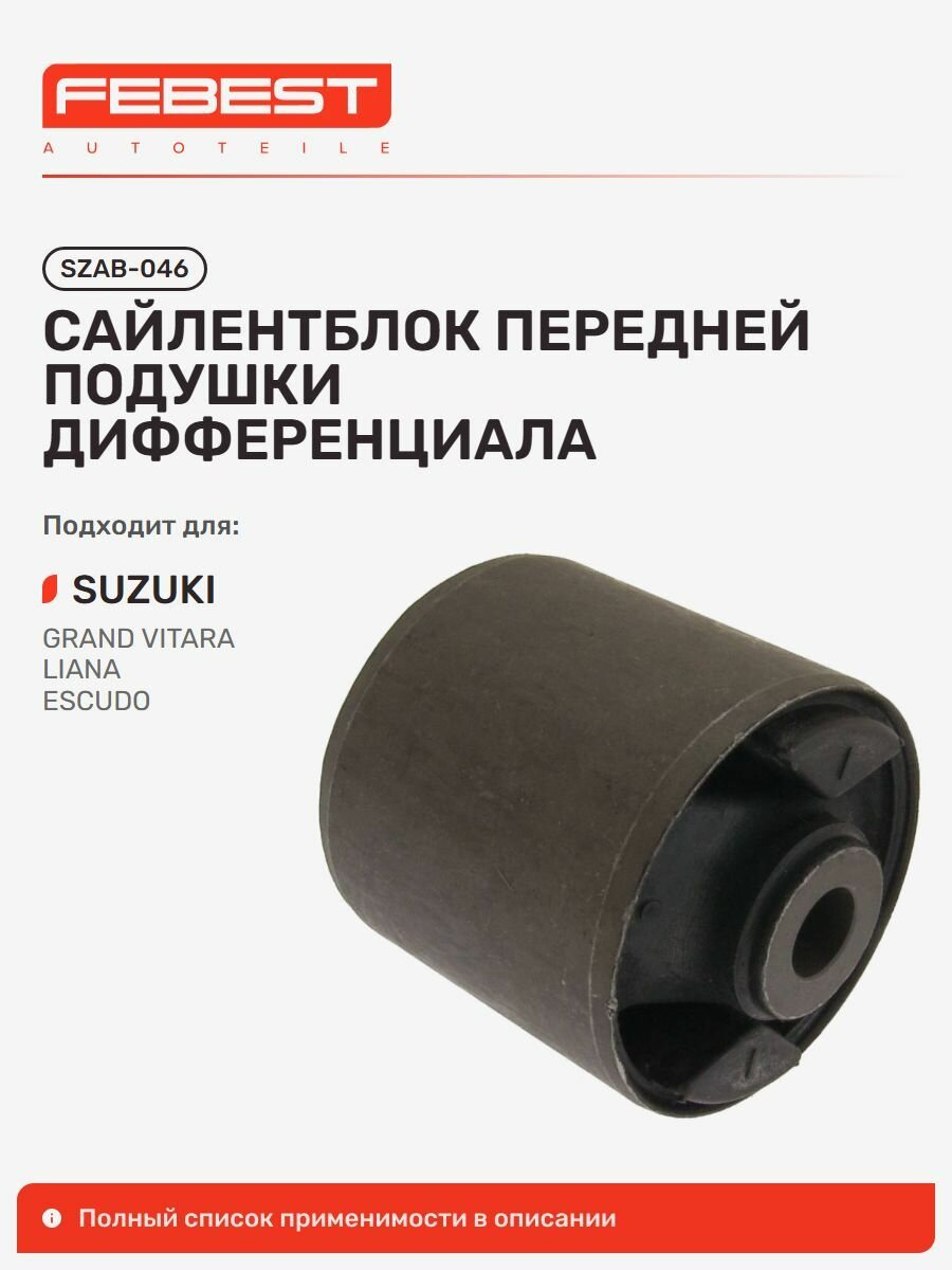 Сайлентблок передней подушки дифференциала для а/м SUZUKI Grand Vitara, Liana, Febest SZAB046