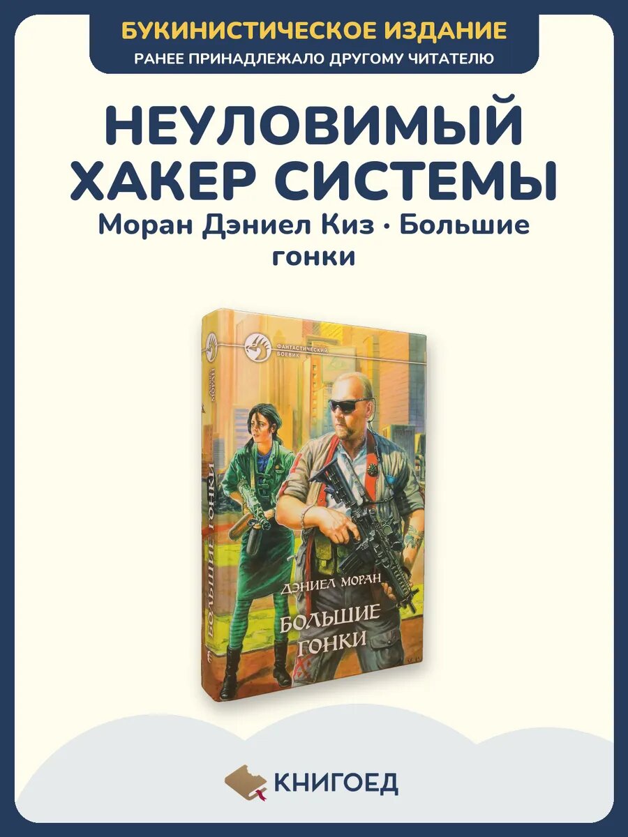 Моран Дэниел Киз (фантастика и фэнтези для взрослых, букинистика)