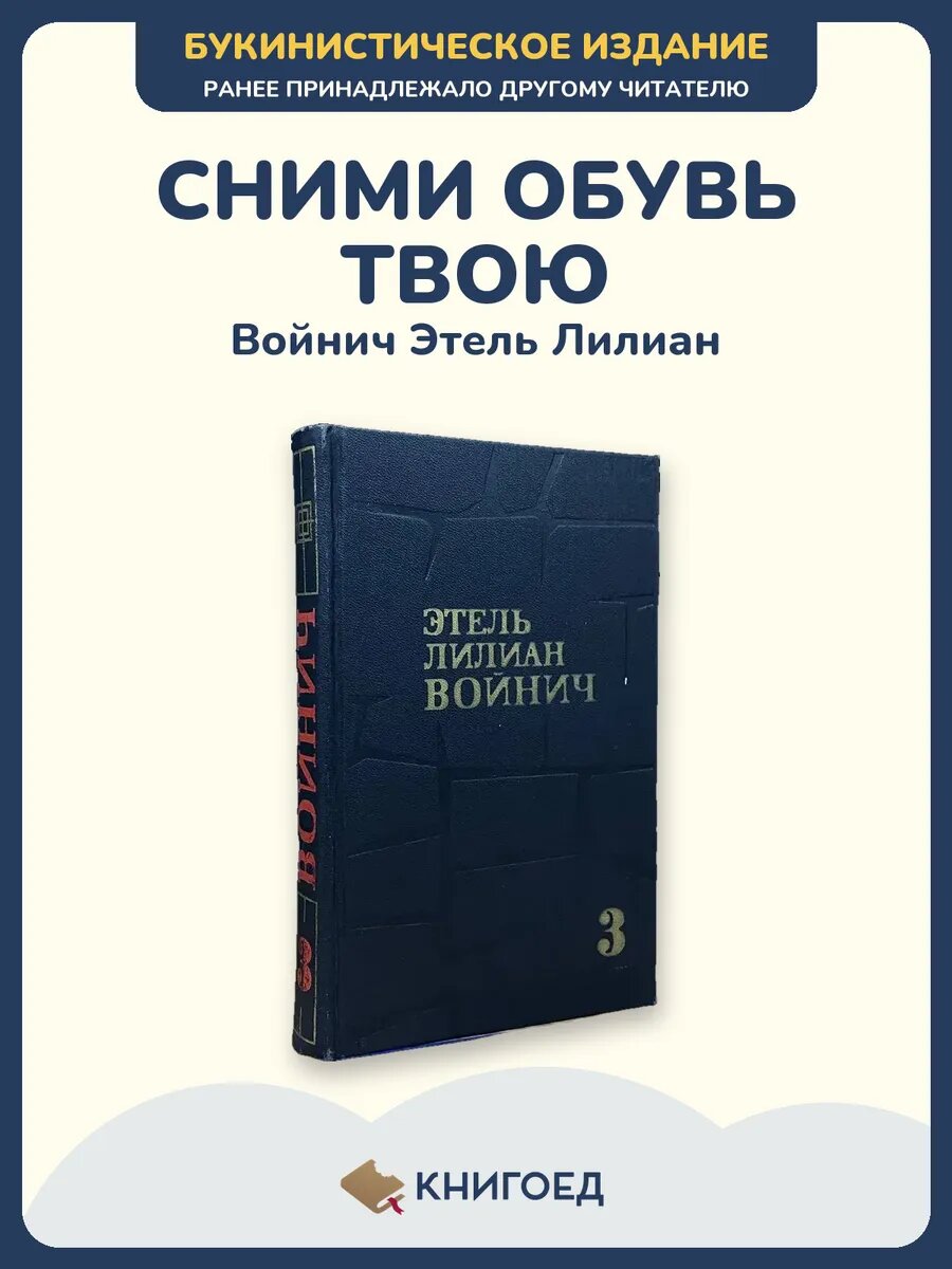 Войнич Этель Лилиан (проза для взрослых, букинистика)