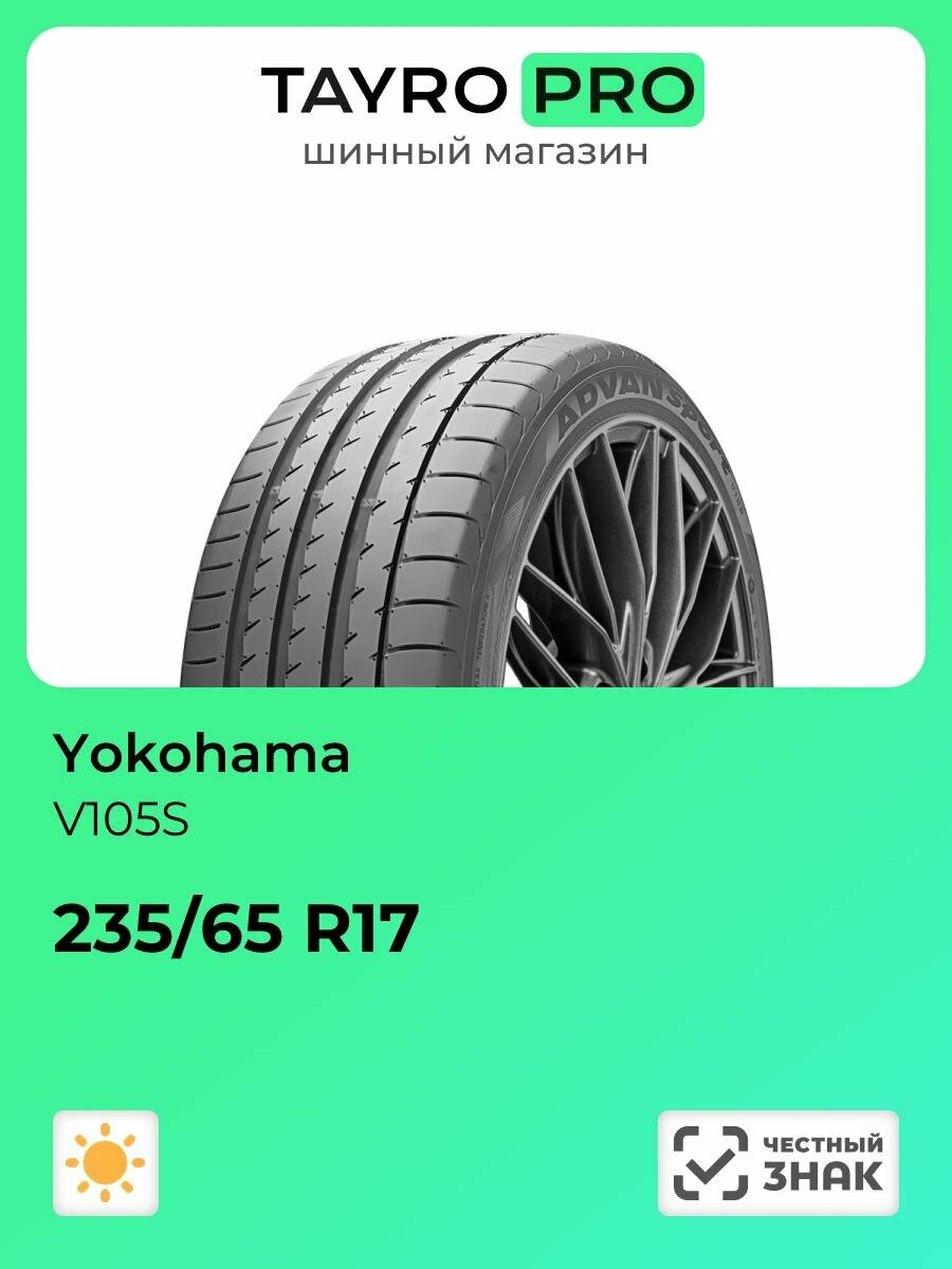 Летние шины Yokohama V105S 235/65 R17 108W, уровень шума ~77дБ (арт. R0167)