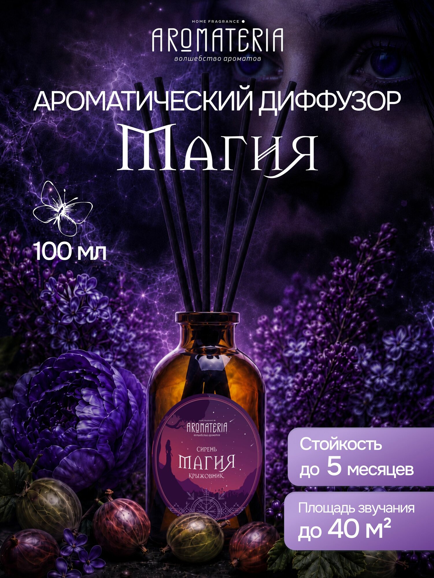 Диффузор для дома с палочками "Магия", Aromateria, 100мл. Парфюм для дома из серии "Ведьмак"