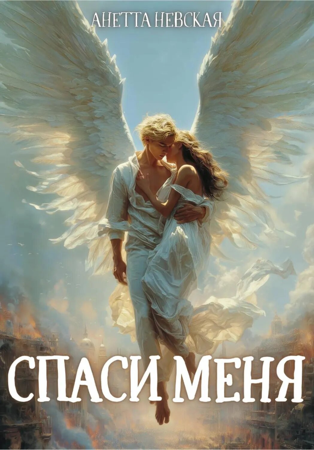 Спаси меня [Цифровая книга]
