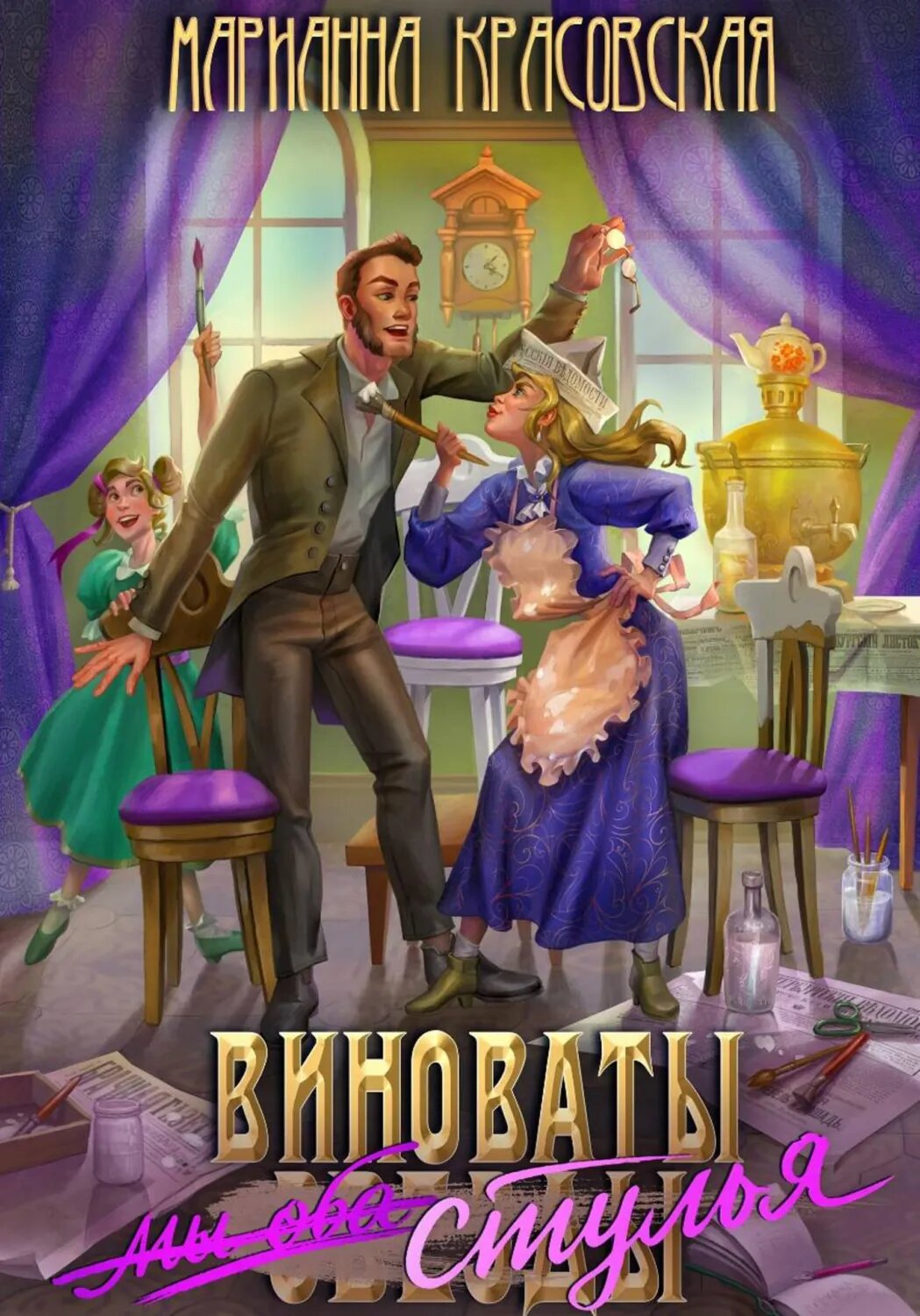 Виноваты стулья [Цифровая книга]