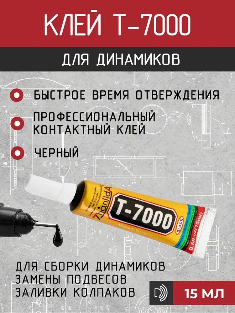 Клей T-7000 BLACK, 15 мл, для сборки динамиков, приклейки подвесов, заливки колпаков, гибких выводов