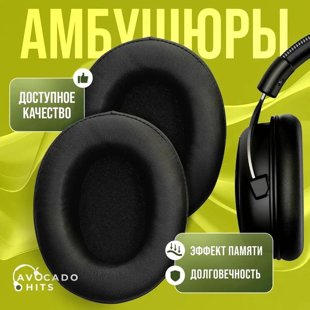 Амбушюры, сменные подушки, накладки для наушников Audio-Technica ATH M50X, HyperX Cloud / Alpha, SteelSeries Arctis