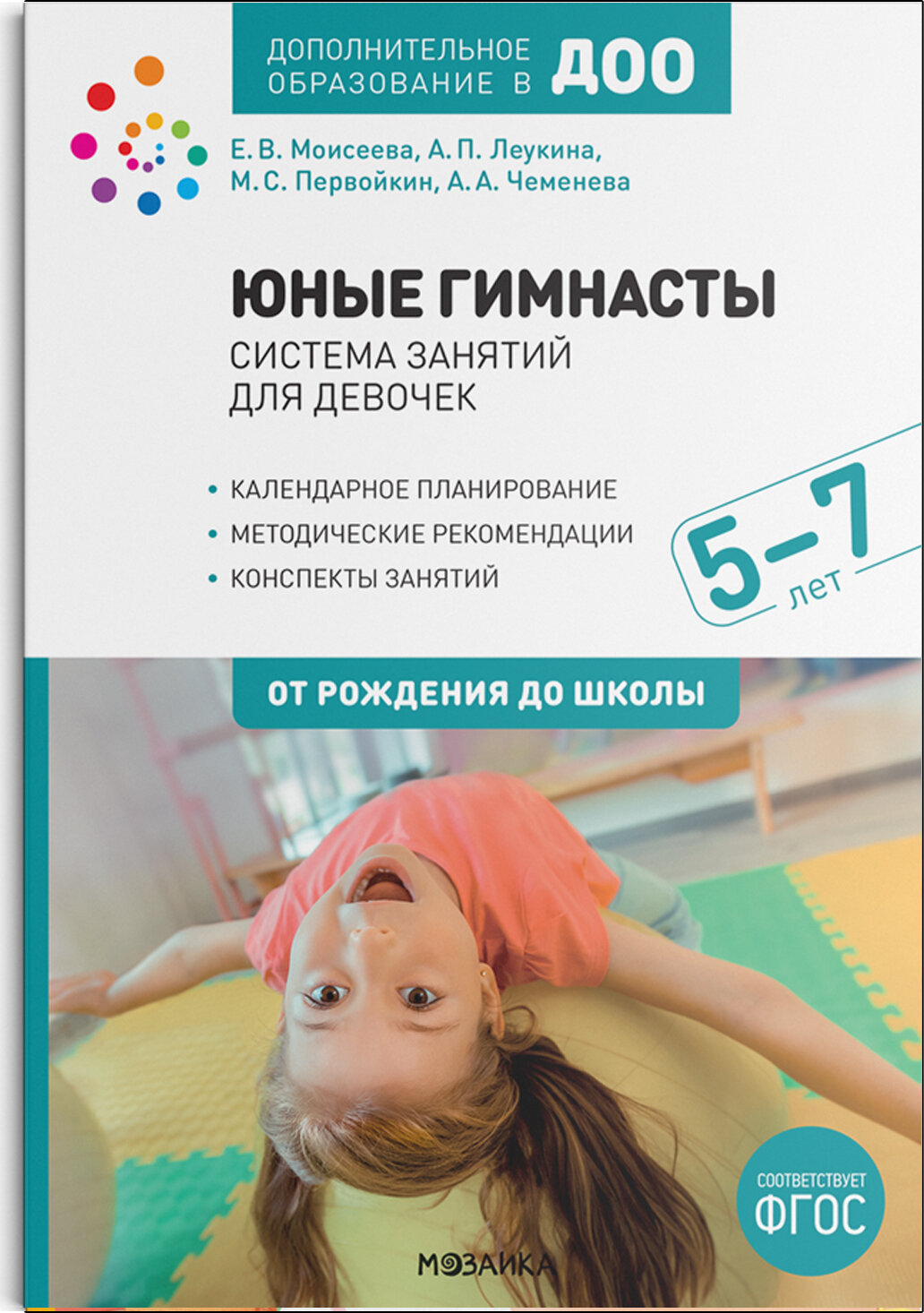 Юные гимнасты. Система занятий по спортивной гимнастике для девочек. 5-7 лет. ФГОС