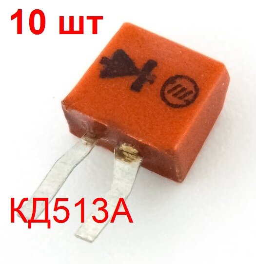 Диод КД513А 10 шт. импульсный 50В 100мА корпус КД-14