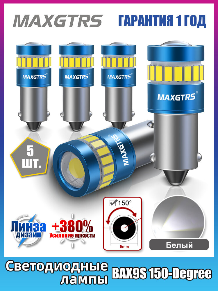 MAXGTRS BAX9S H6W LED лампы для авто, 5 шт, 6500K, 5W, для легковых автомобилей