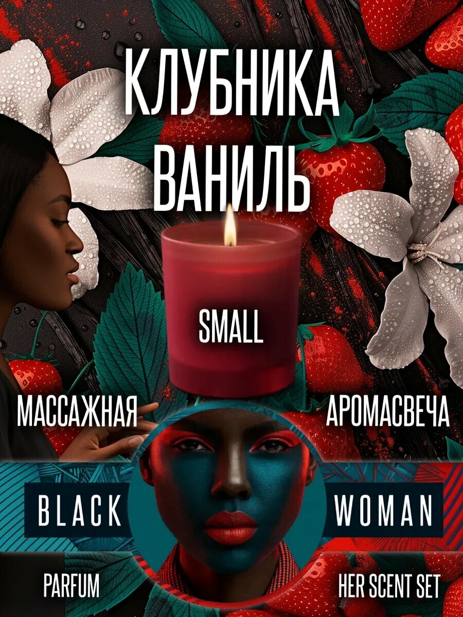 Воск для тела клубника ваниль массажная свеча