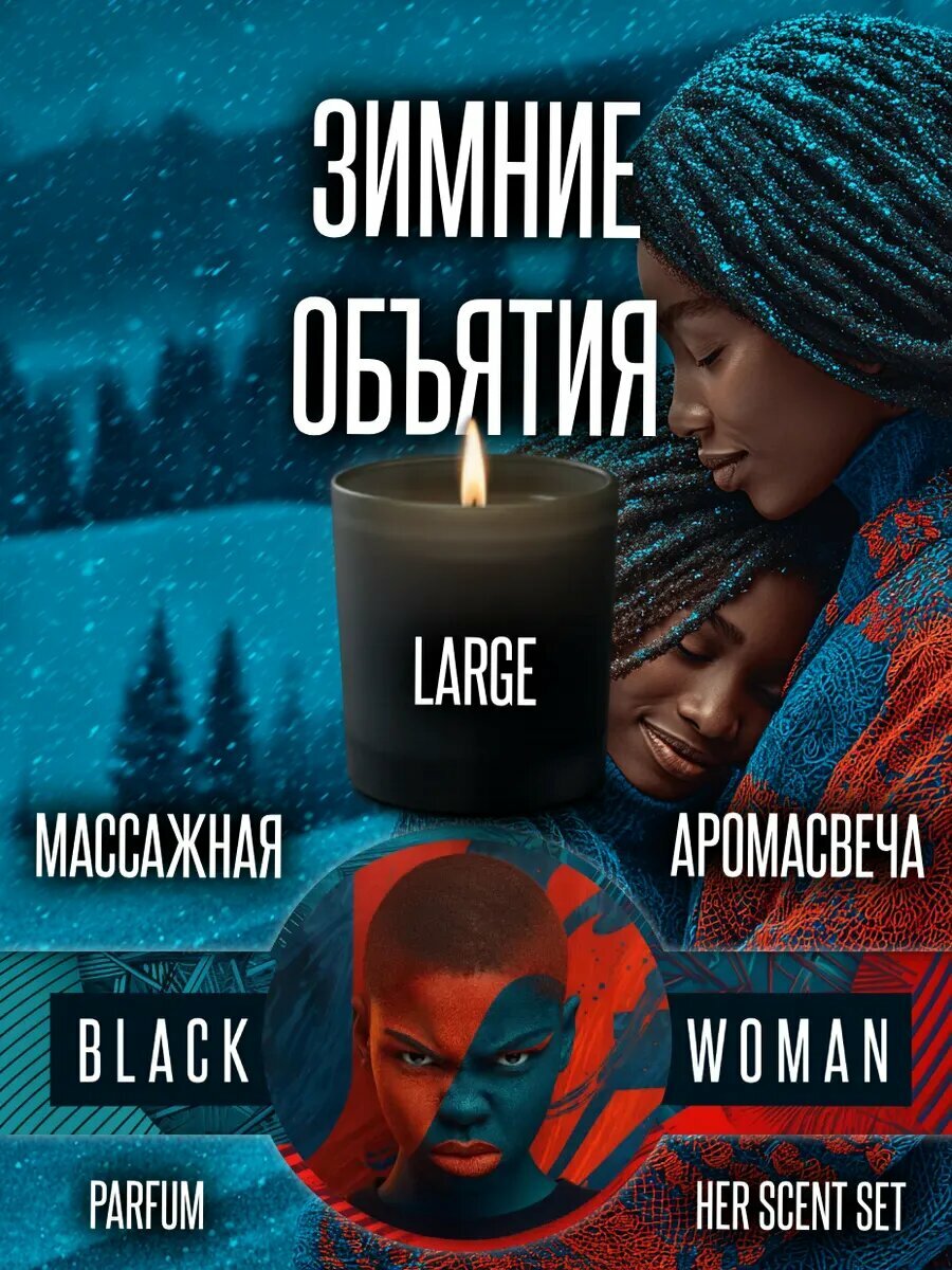 Свеча для массажа зимние объятия для тела и рук