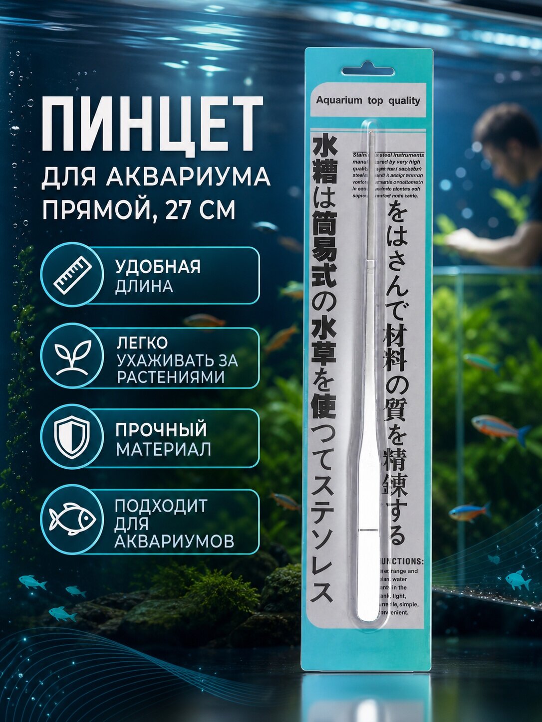 Пинцет, для аквариума, 27см, нержавеющая сталь, серебристый, 1 шт
