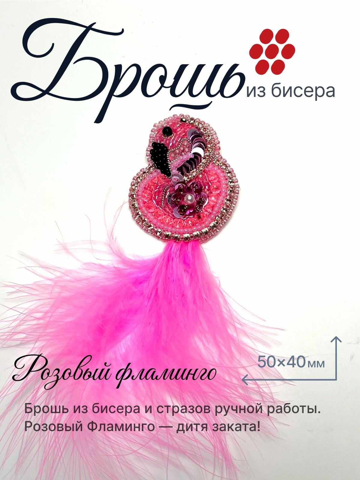 Брошь
