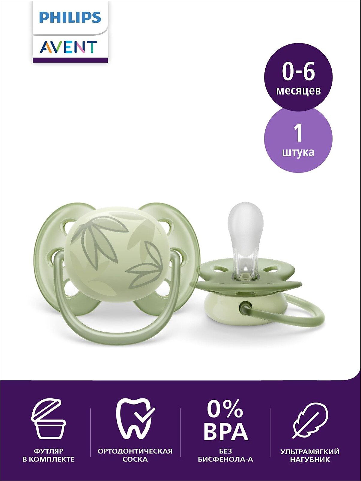 Соска-пустышка силиконовая Philips Avent ultra soft SCF092/02 с футляром для хранения и стерилизации, 0-6 мес, 1 шт.