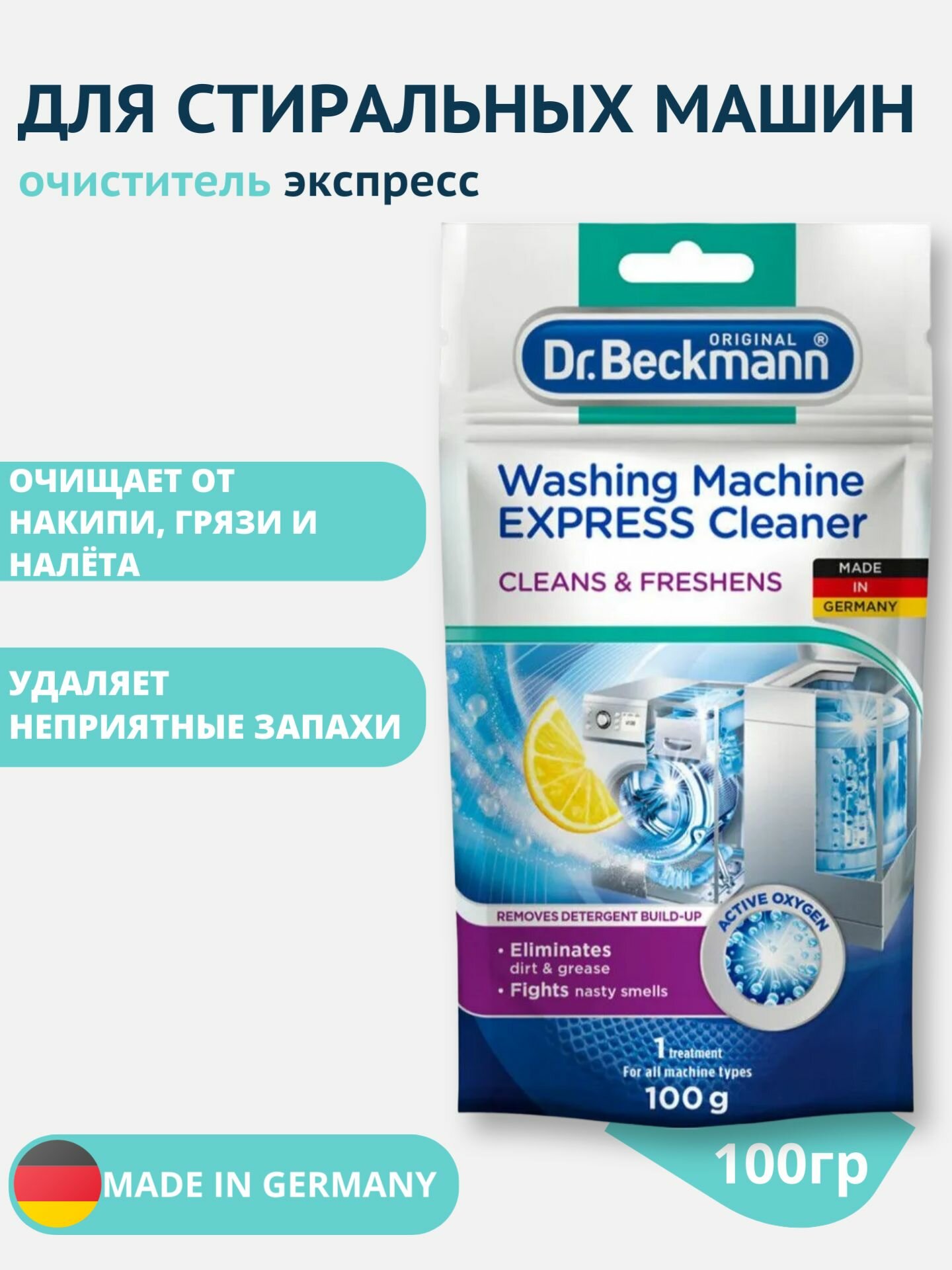 Очиститель для стиральных машин (Экспресс) , 100 г, Dr Beckmann