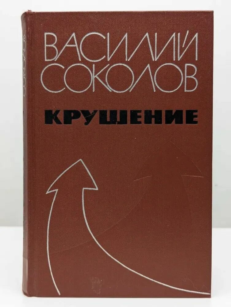 Крушение. Роман